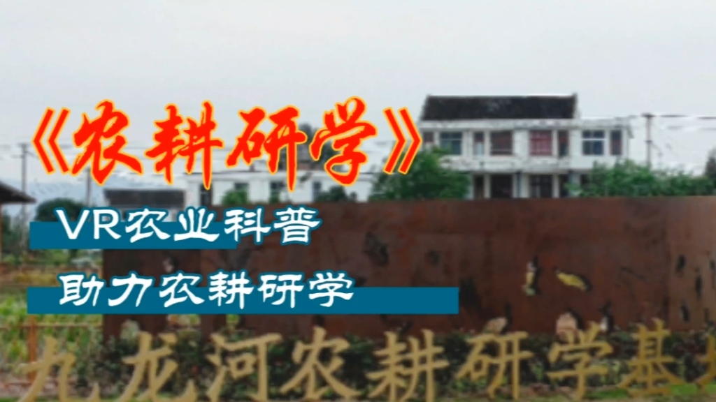 VR农业科普+农耕实地研学,科技赋能教育,让学习变得更智慧。