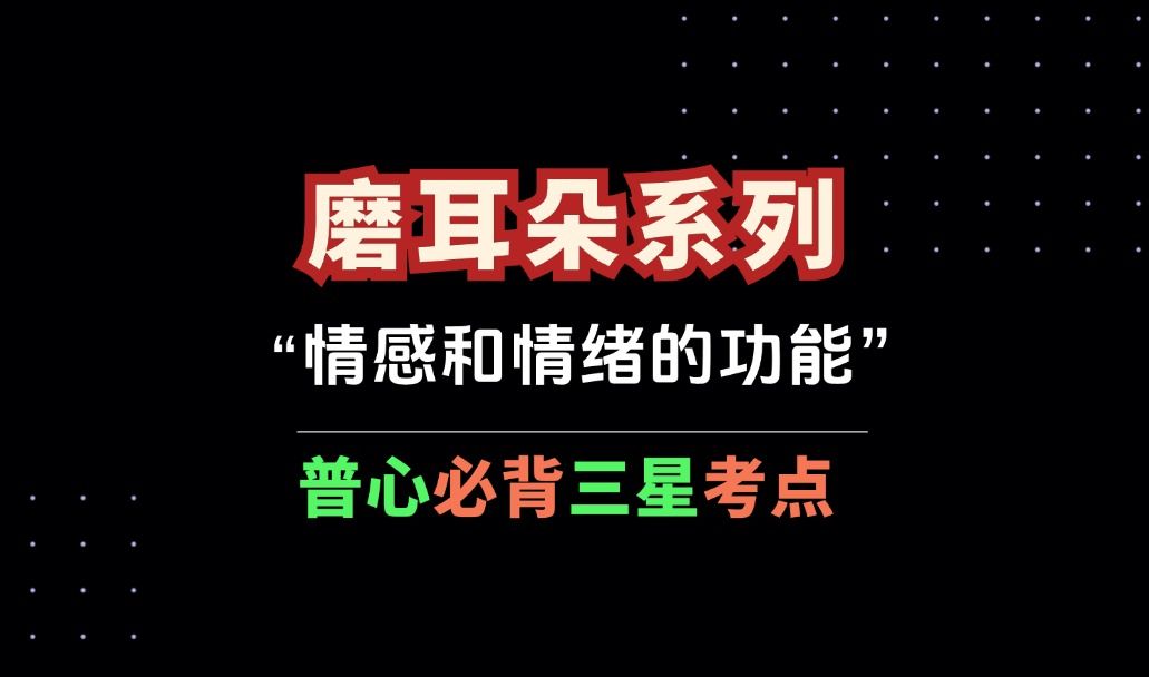 心理学考研必背三星考点:情绪和情感的功能