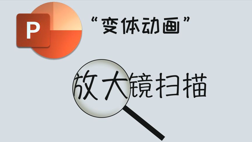 使用PPT制作放大镜观察效果-PPT的新玩法|平滑动画|PPT新功能