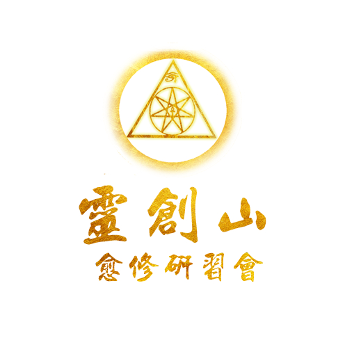 灵川山愈修研习会 