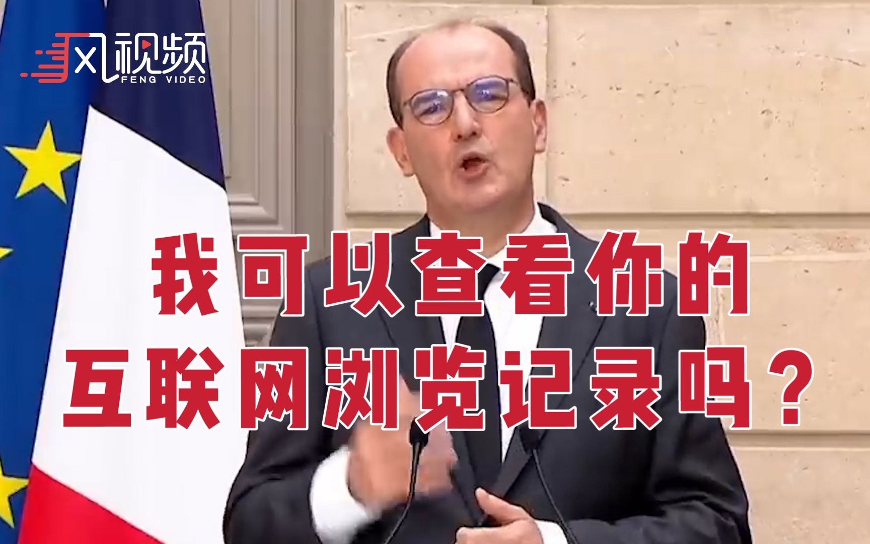 我可以查看你的互联网记录吗?法国将设立反恐法案监控百姓网络记录