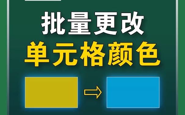 批量更改单元格颜色,原来这么简单!