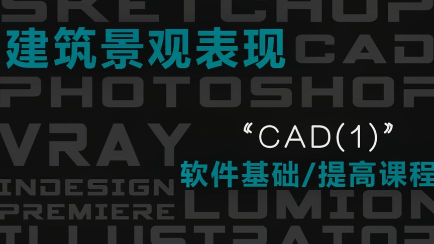 建筑景观CAD基础及提高系列课程-界面介绍