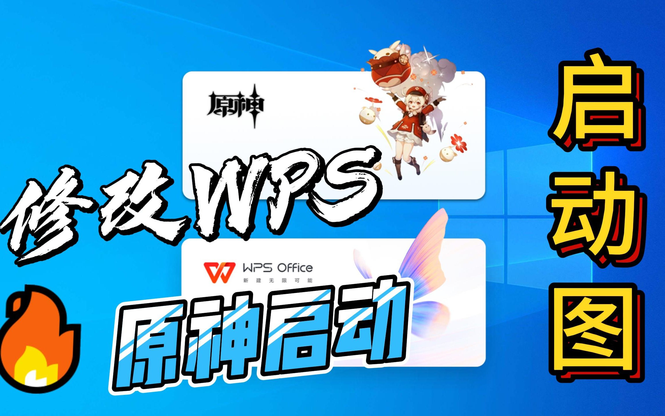 【原神启动】加快wps启动速度,修改wps启动图片的方法