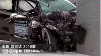 丰田汉兰达碰撞测试, 能否延续火爆销量的传奇?
