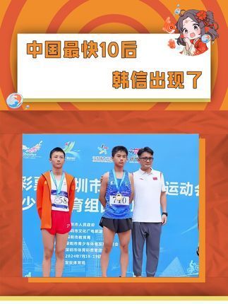 ...打破了WSE田径公开赛U12赛会记录!#每个人都有自己的赛场 #韩信 ...
