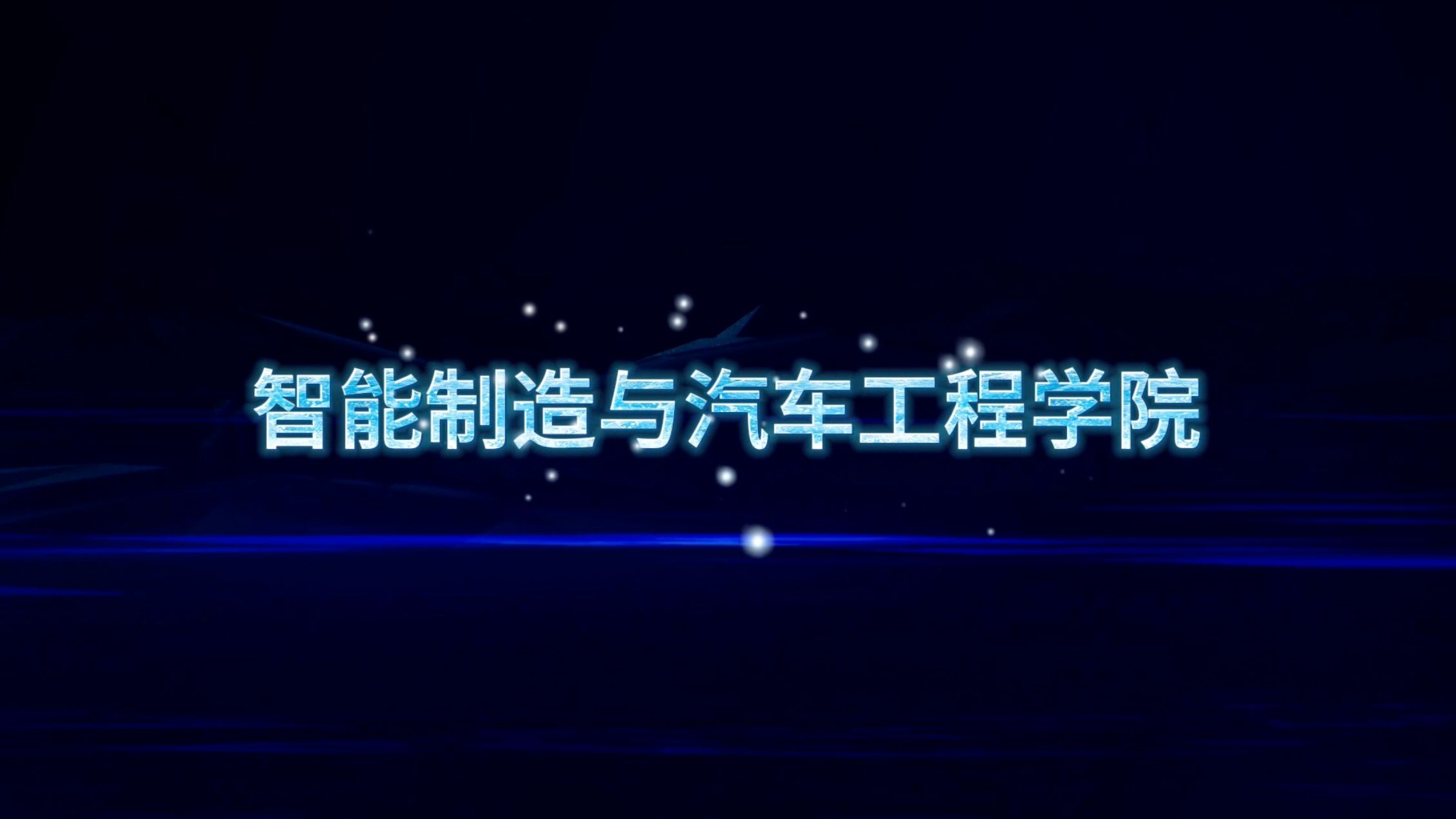 2024智能制造与汽车工程学院宣传片