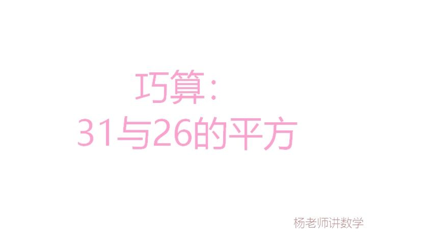 小学数学运算,巧算31的平方与26的平方,简单又实用的技巧