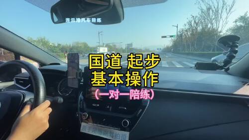 新手第一次国道,绿灯起步如何正确操作?连云港汽车陪练新手上路...