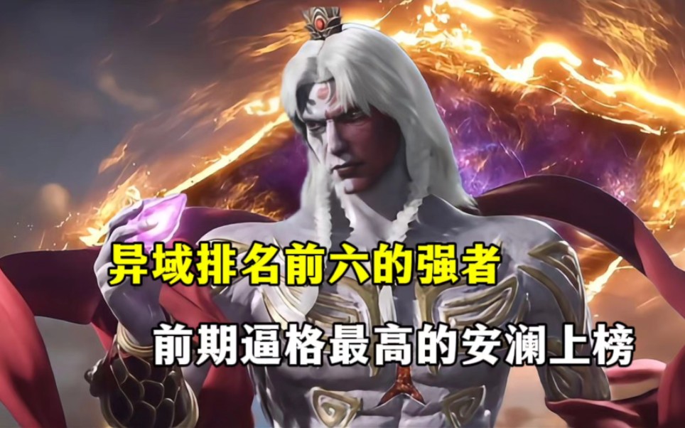 完美世界:异域排名前六的强,前期逼格最高的安澜上榜