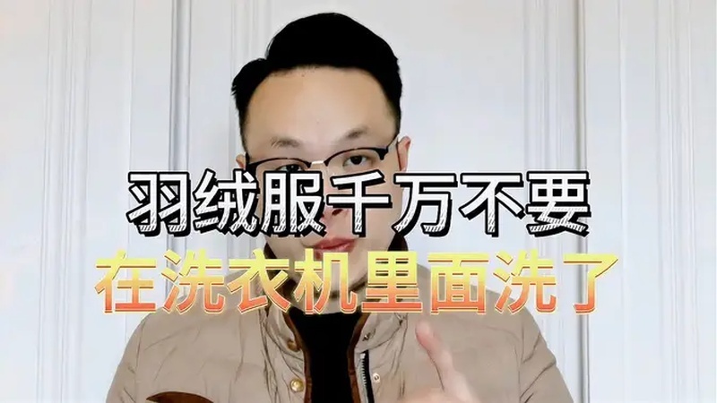 羽绒服千万不要,放到洗衣机里洗了!