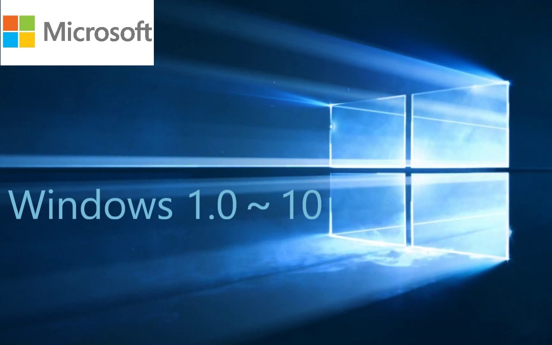【发展史】Windows1.0至Windows 10的改变