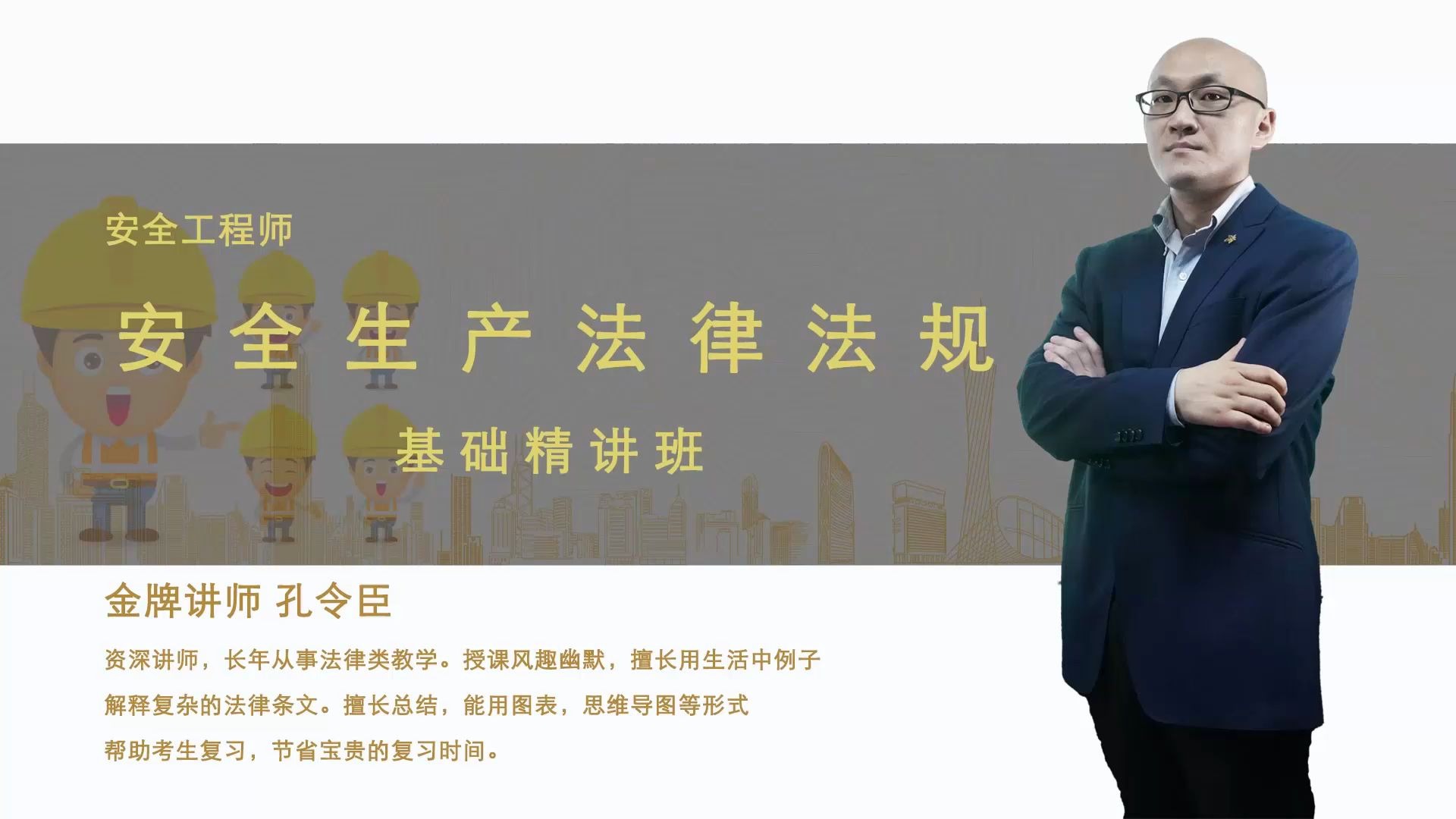 中级注册安全工程师《安全生产法律法规》 中华人民共和国建筑法 ...