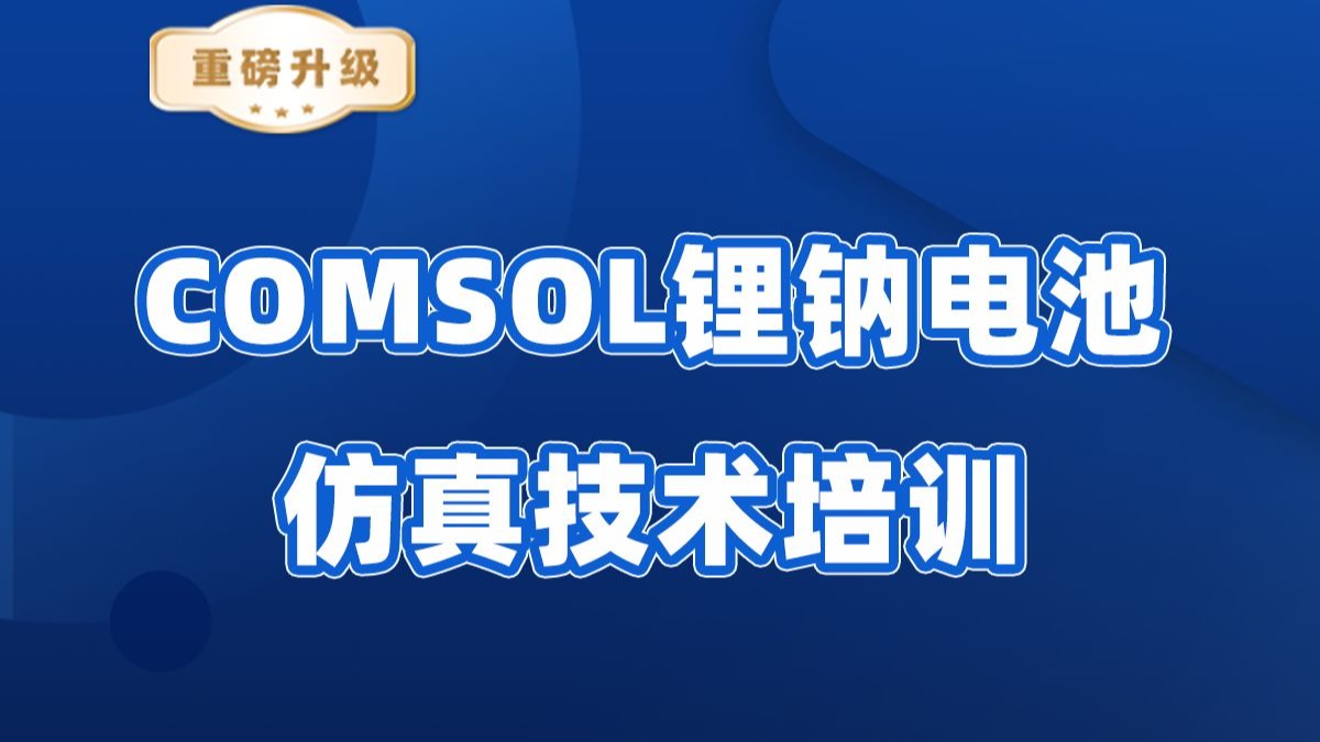 1-锂钠电池仿真技术介绍-3