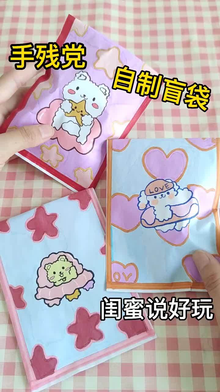 手工手工教程手工制作手残党闭眼都能做的盲袋