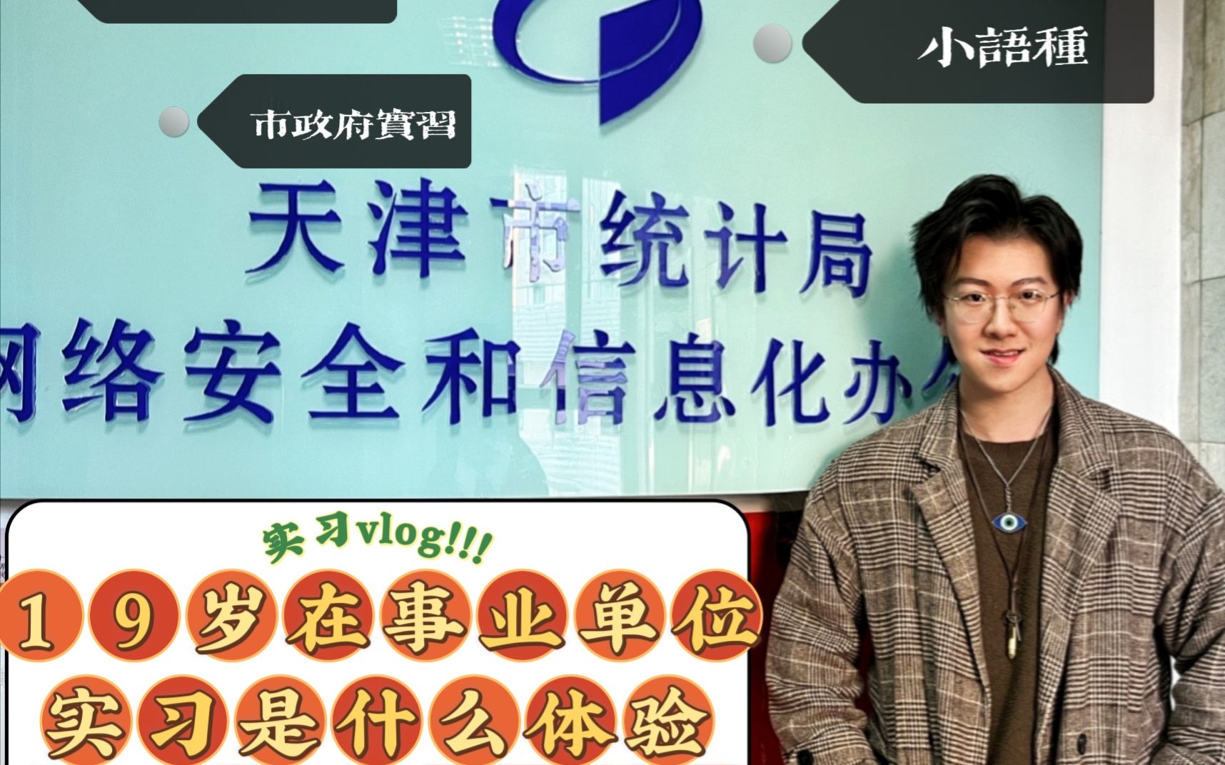 19岁在事业单位实习是什么体验 | 实习vlog | 政府实习 | 事业单位实习 | ...