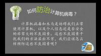 计算机病毒知识及其防治