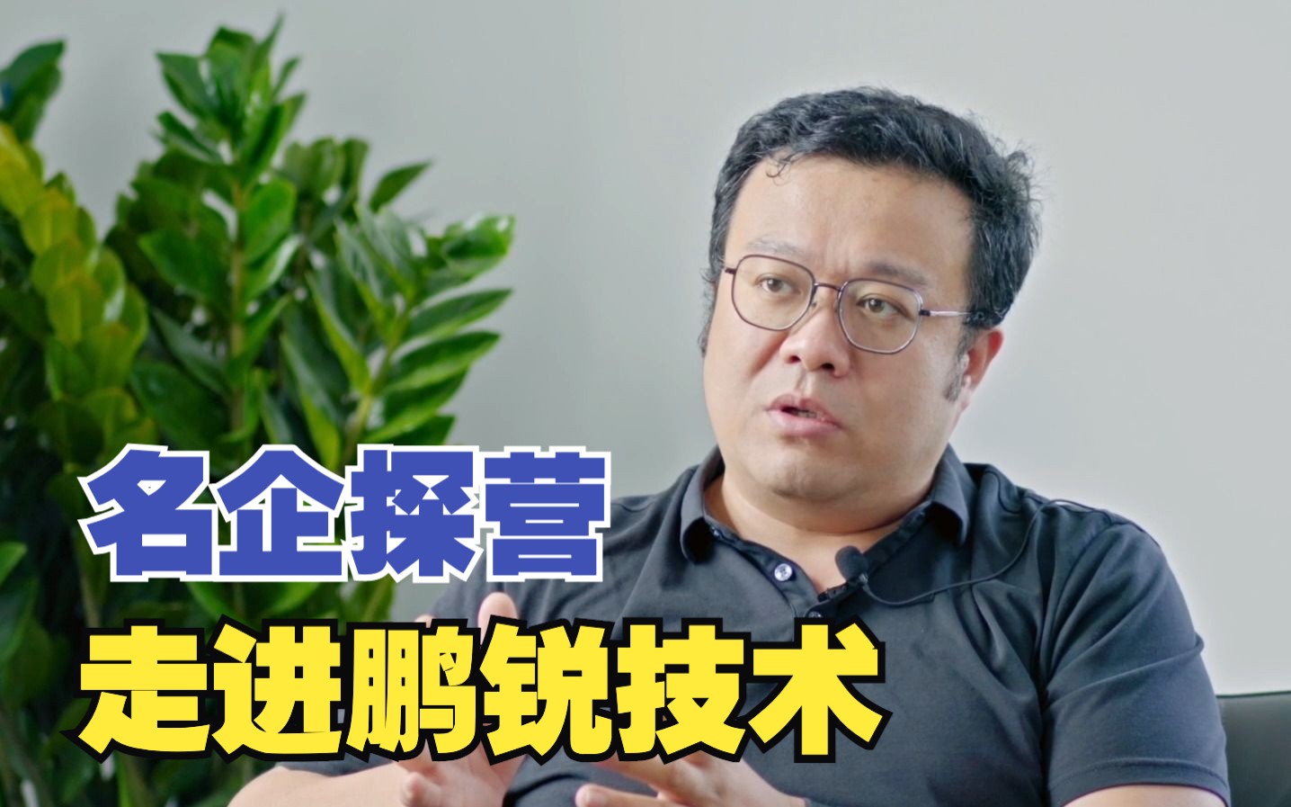 【名企探营】鹏锐技术刘鹏:打破数据孤岛,数字化助力能源企业降本增效