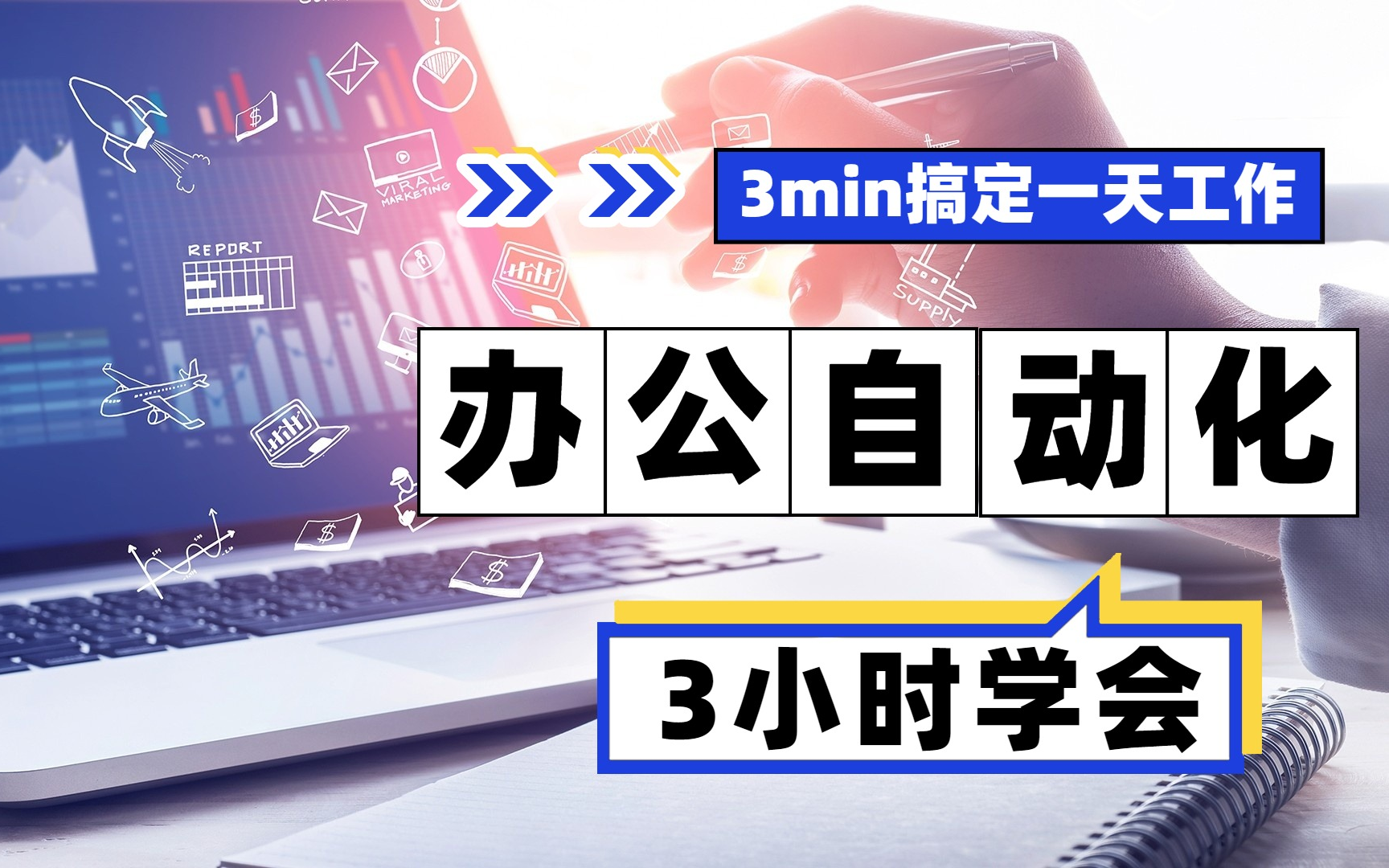 3小时学会python办公自动化,3分钟完成1天的工作!