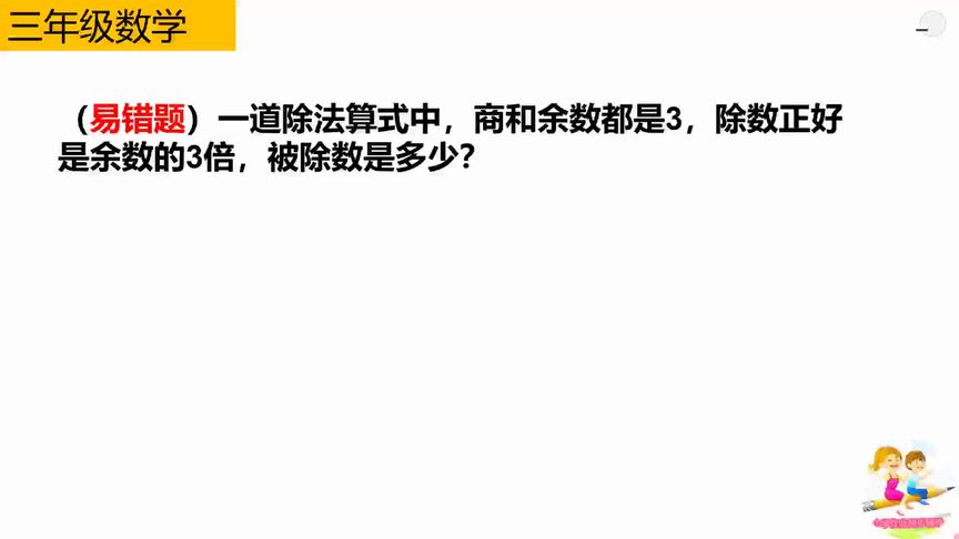 三年级数学,有余数的除法算式,如何求被除数