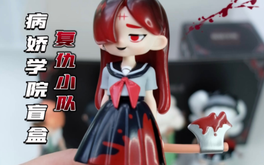 你了解病娇少女背后的故事吗?开箱病娇学院盲盒