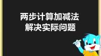 两步计算加减法解决实际问题