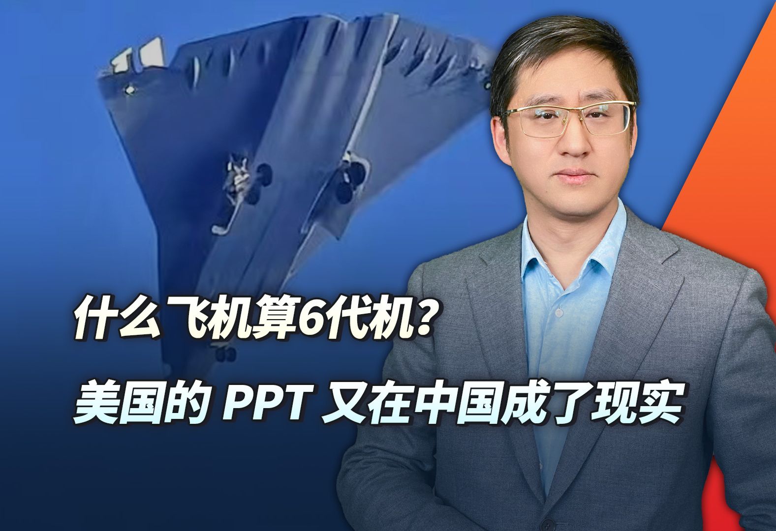 什么飞机算6代机?美国最后的PPT,怎么在中国变成现实