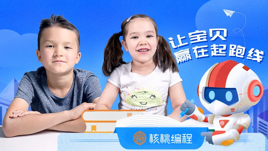 给孩子学习“核桃编程”,让宝贝赢在起跑线