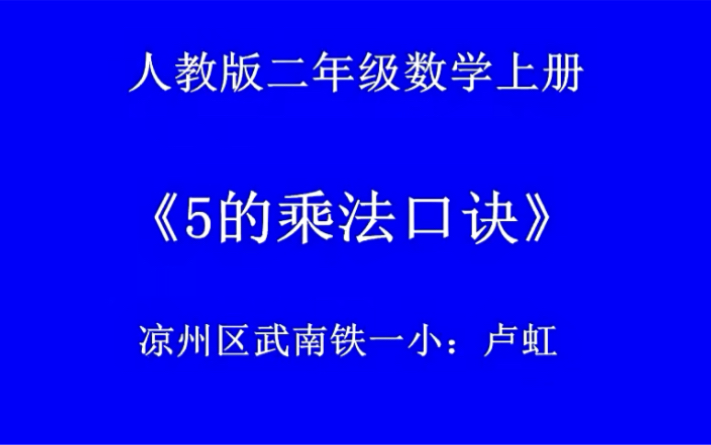 ...《5的乘法口诀》(含课件教案) 名师优质课 公开课 教学实录 小学数学 ...