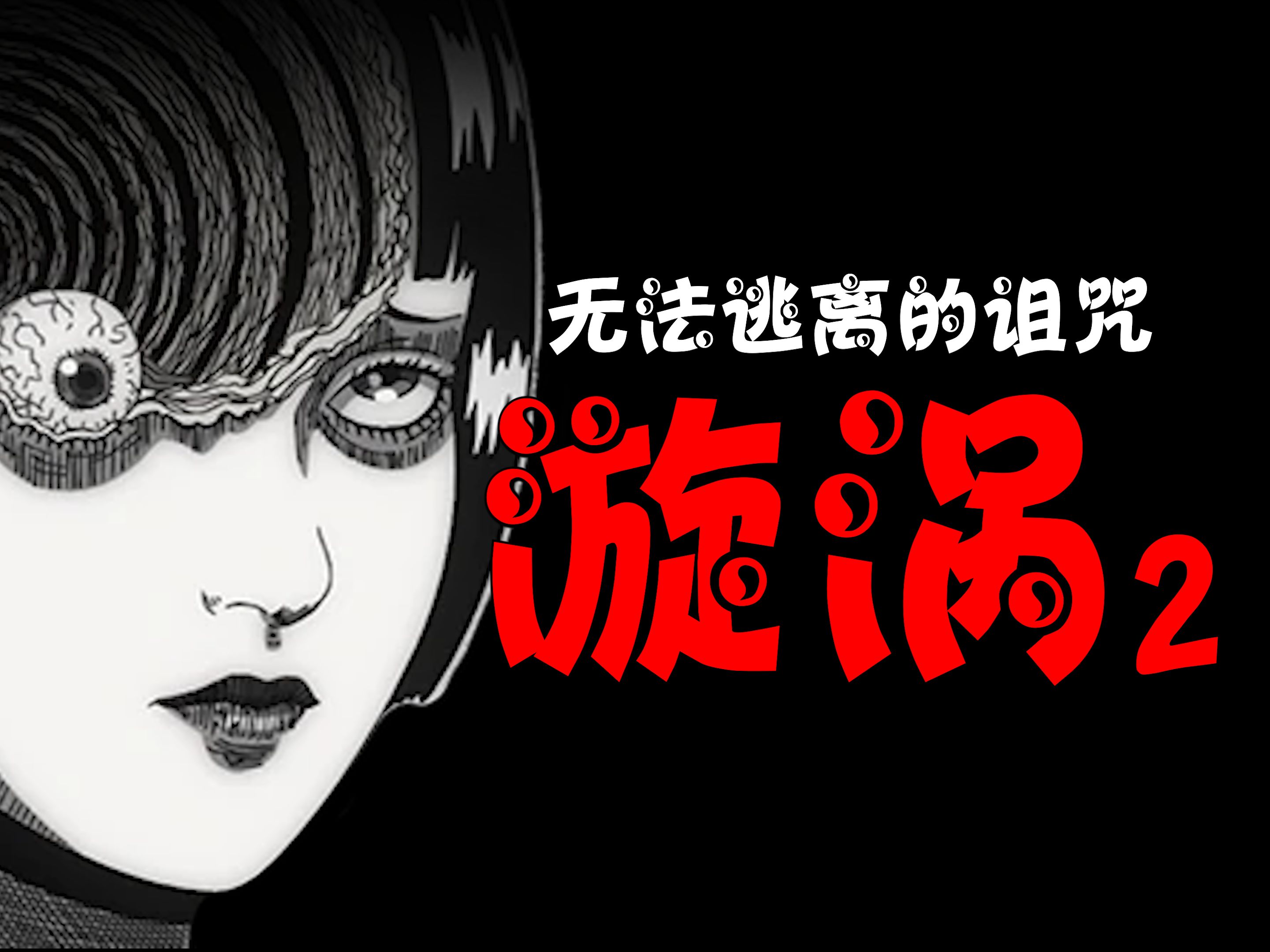 动画版《漩涡》第二集