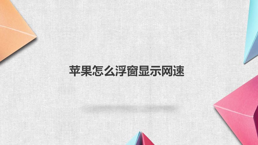苹果怎么浮窗显示网速