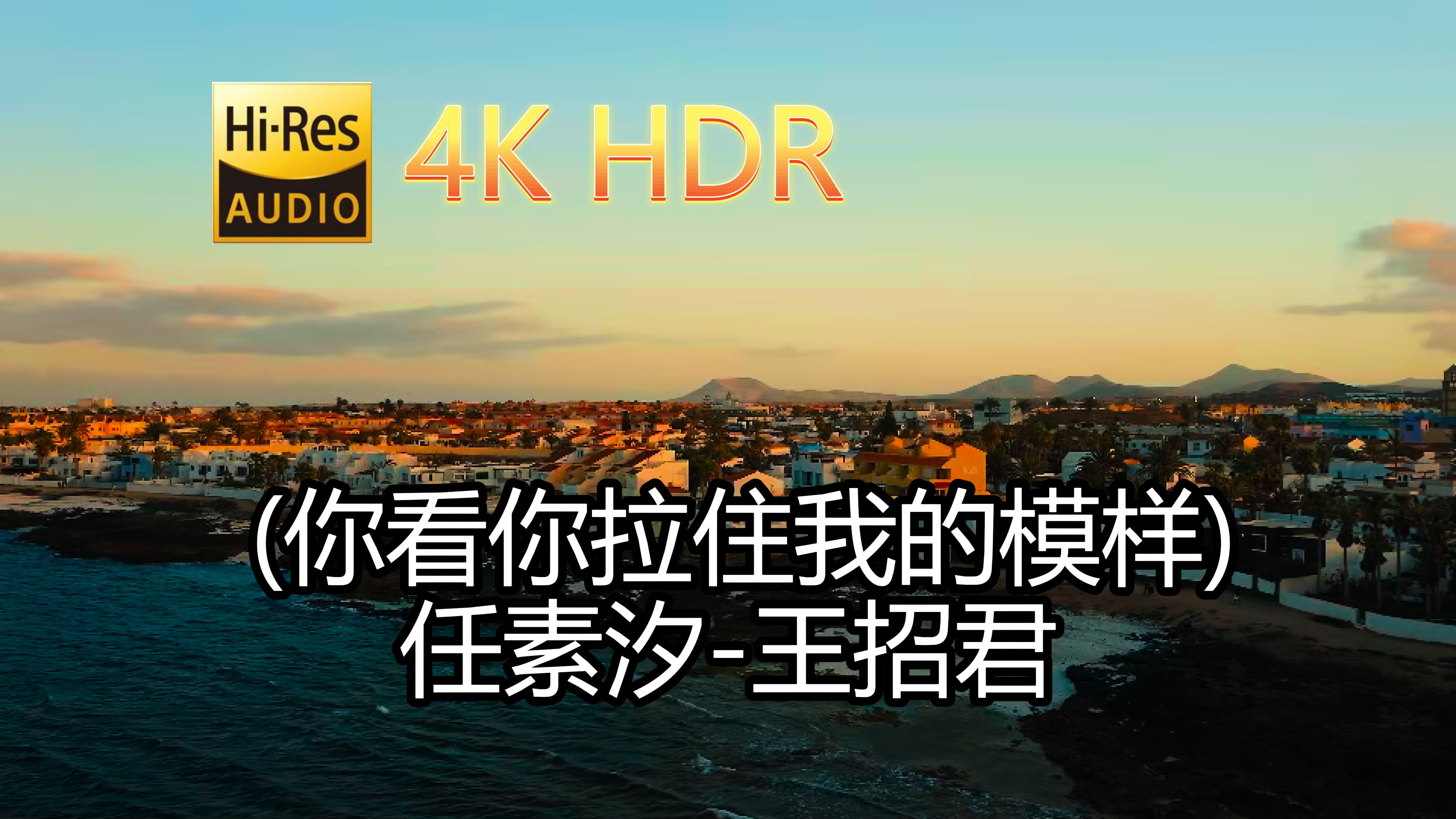 任素汐-王招君 (你看你拉住我的模样)(无损音质自制混剪4KHDR60MV)[...