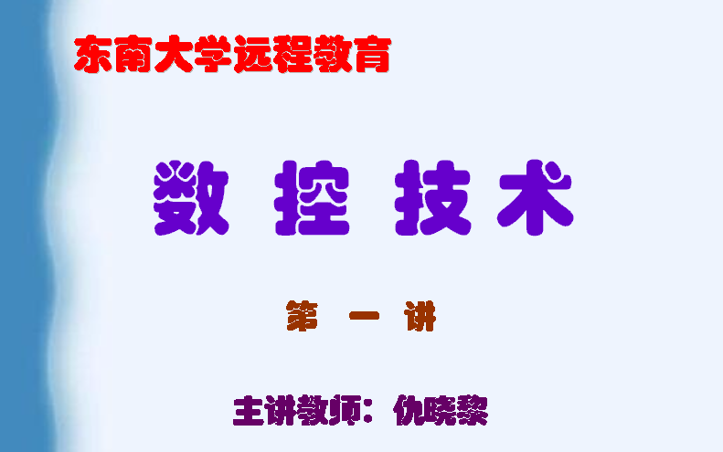 东南大学 数控技术(共40讲)