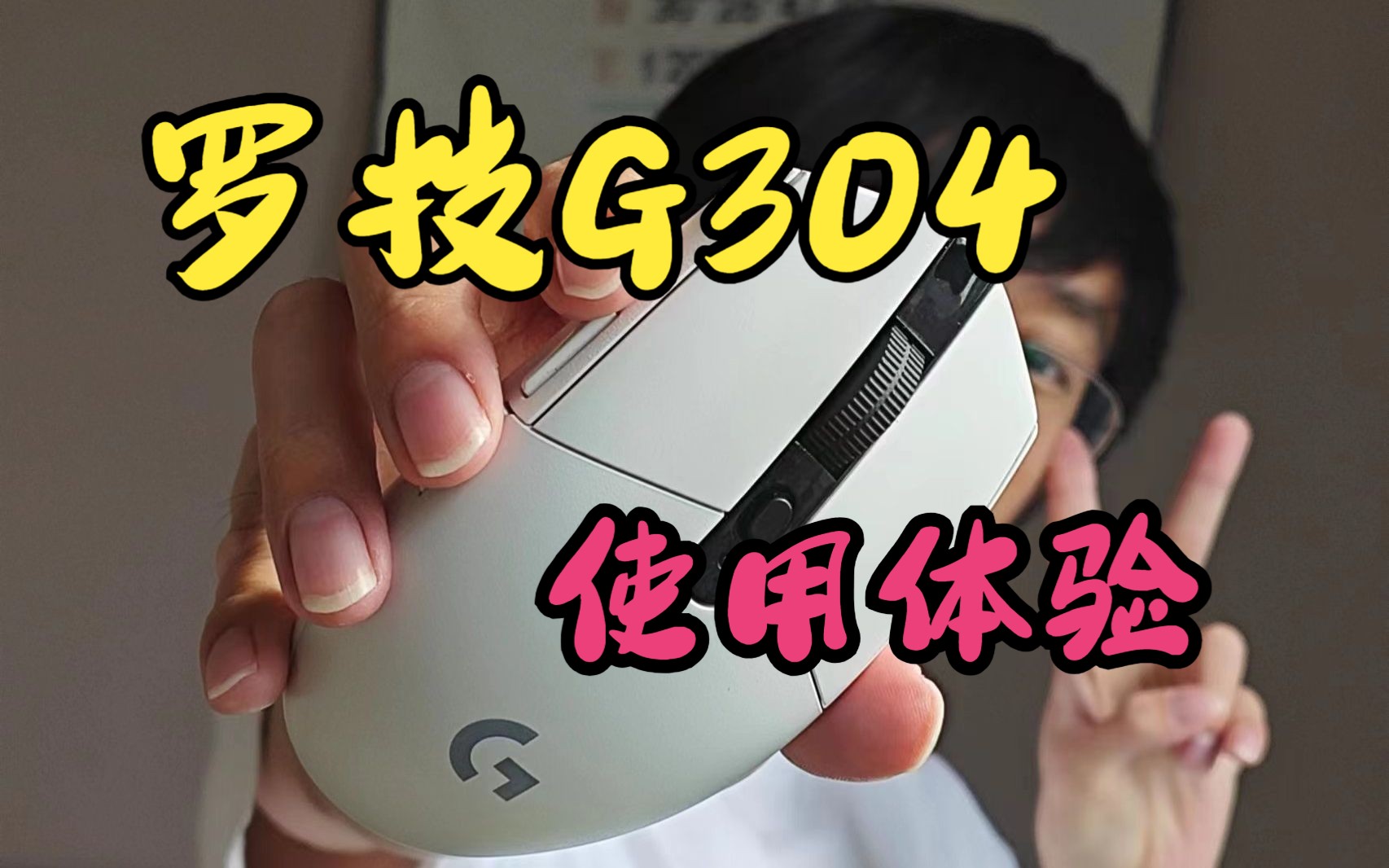 【使用体验】罗技G304 两年使用体验,就是没有弱点!/尝试下科技区,...