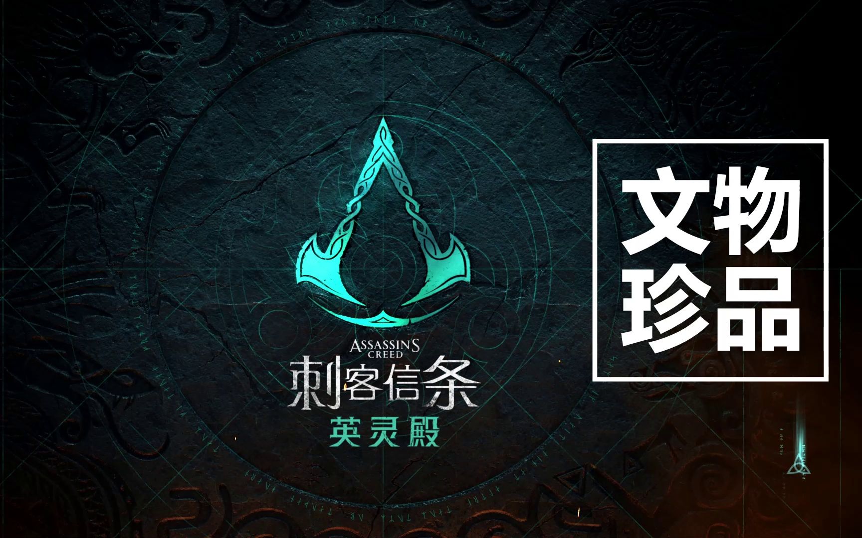 【只等闲】《刺客信条:英灵殿》文物珍品 合辑