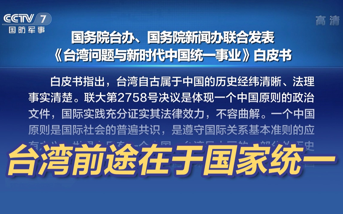 《台湾问题与新时代中国统一事业》白皮书发布