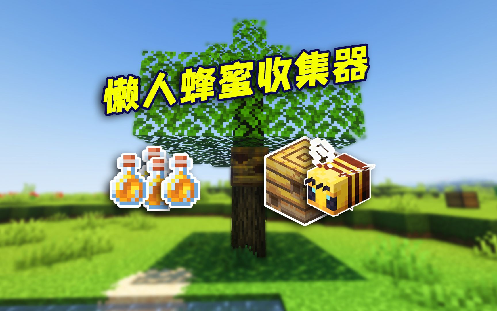 我的世界:自动采集蜂蜜机,懒人必学教程!_我的世界