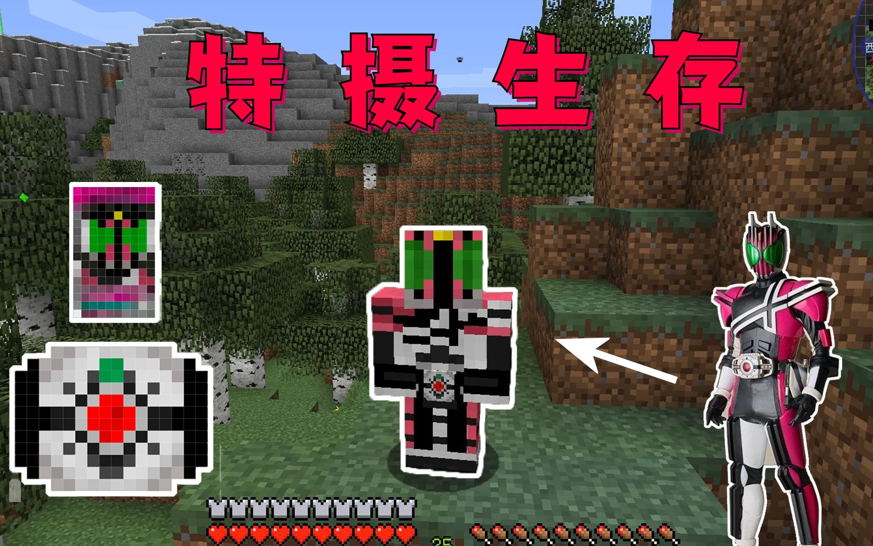 在MC里变成假面骑士?特摄生存#2