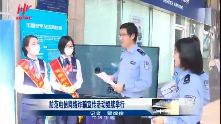 防范电信网络诈骗宣传活动继续举行