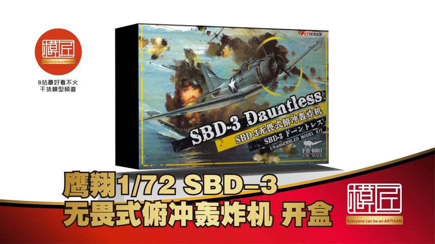 鹰翔 1/72 SBD-3 无畏式俯冲轰炸机 开盒测评