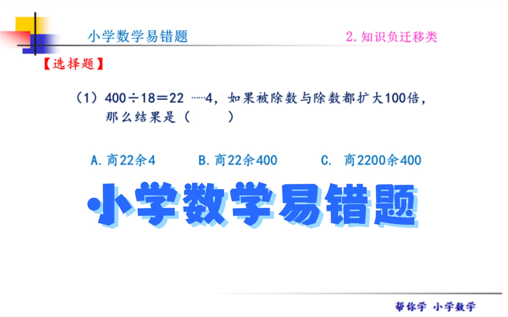 小学数学易错题,很多学生错题的原因:是教材中一个知识点没讲到!