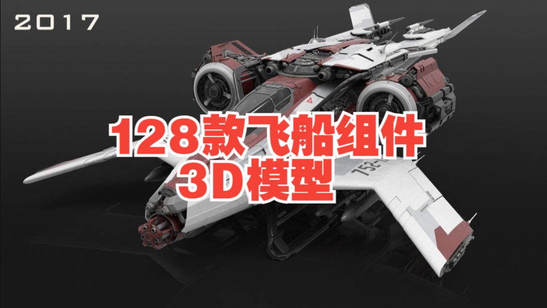 128个外太空科幻宇宙飞船零部件3D模型