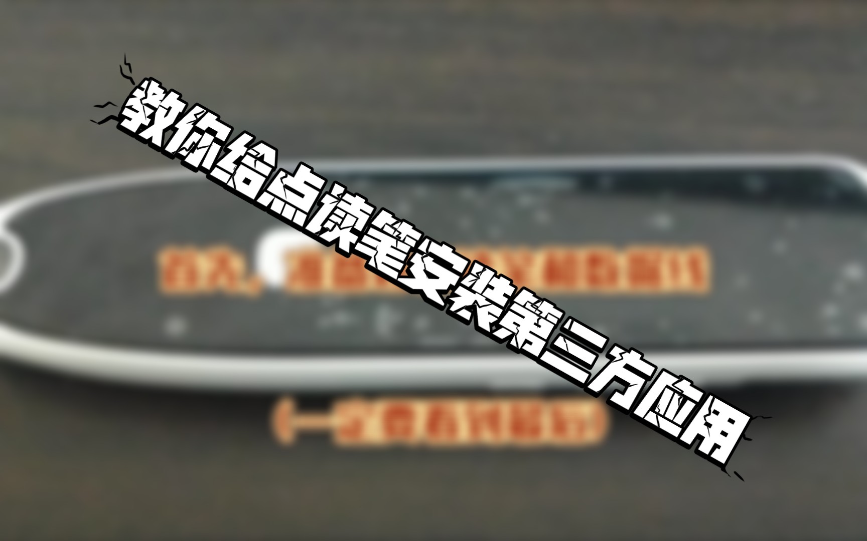 教你给点读笔安装第三方应用