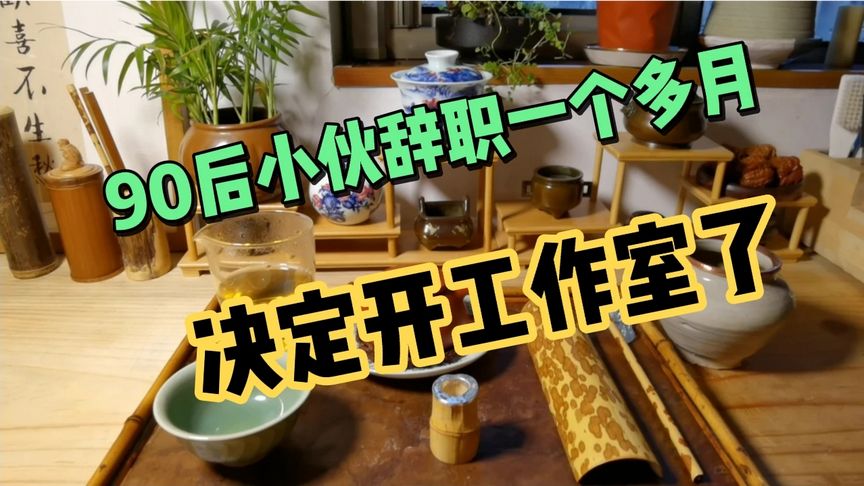 90后小伙辞职以后做的又一个决定,大家帮忙参考参考!