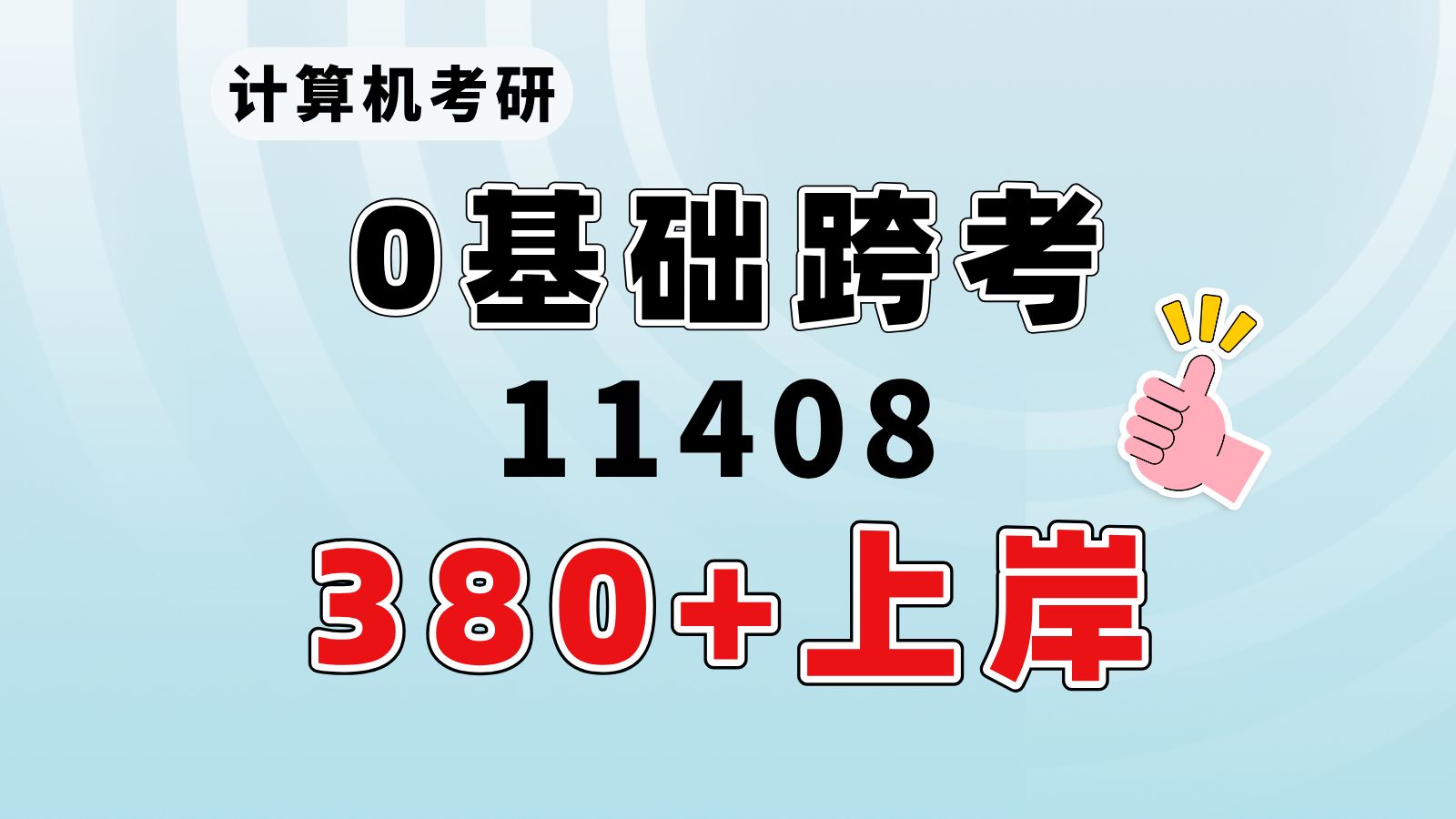 【计算机考研】380+一战上岸,0基础跨考11408,各科经验分享!
