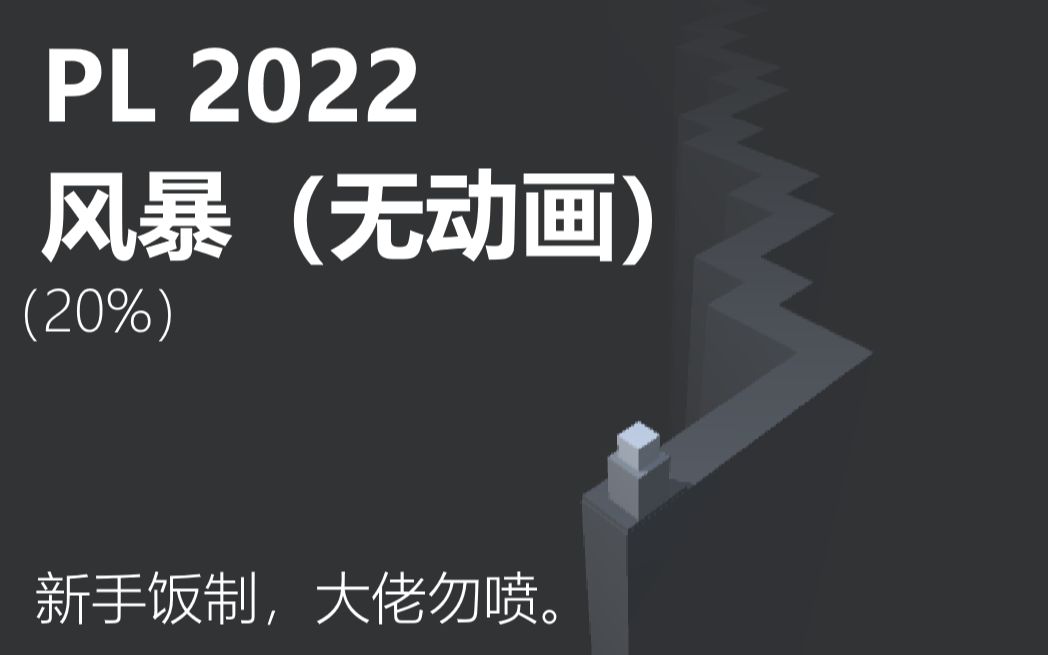 风暴-初稿(无动画,20%)