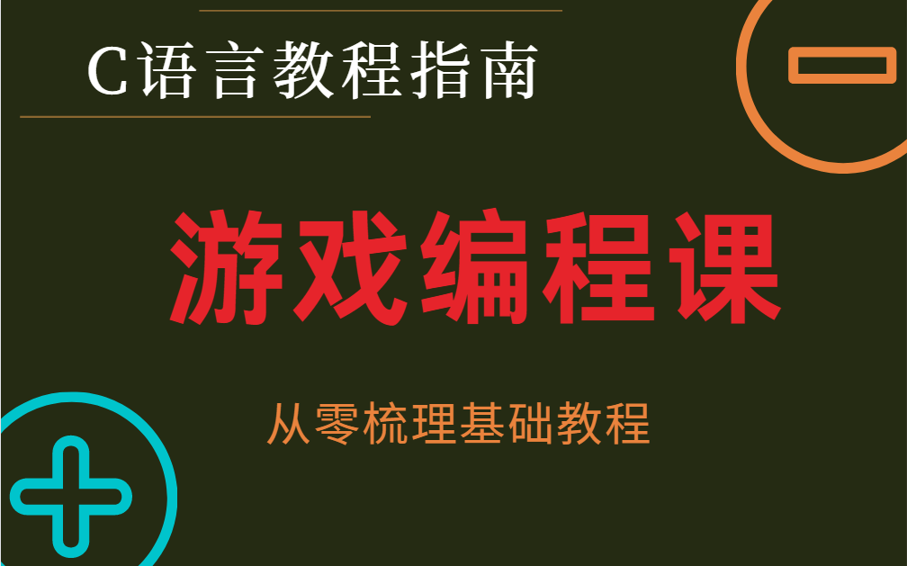 【推荐收藏】游戏编程课(还记得当年学编程的动机是想做一款自己的...