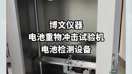 电池重物冲击试验机,电池针刺挤压试验机,电池防爆试验箱,电池短路...