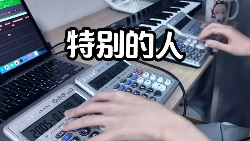四台计算器演奏方大同《特别的人》 晚安,大同