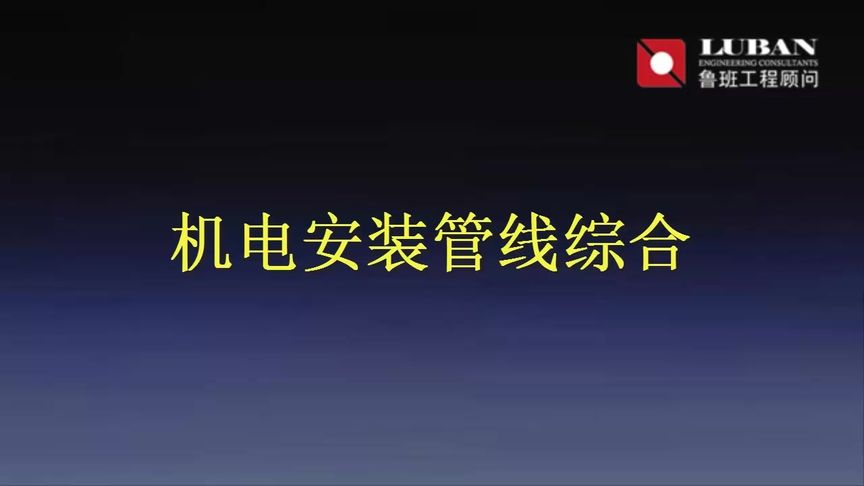 鲁班BIM应用之机电安装管线综合